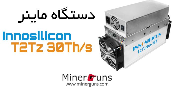 دستگاه ماينر INNOSILICON T2Tz 30TH - قیمت ماینر - ماینرگانز